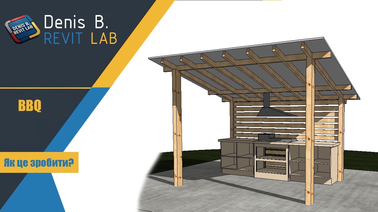 Створення зони BBQ у Revit - YouTube