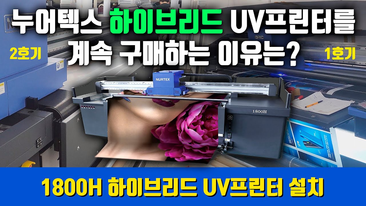 누어텍스 경기 A사 1800h 하이브리드 Uv프린터 2호기 설치 영상 Uv프린터 하이브리드uv프린터 누어텍스 Uv