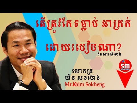 How to Change Your Bad Habits Success Mindset by Mr.Kim Sokheng - Mindset Secret