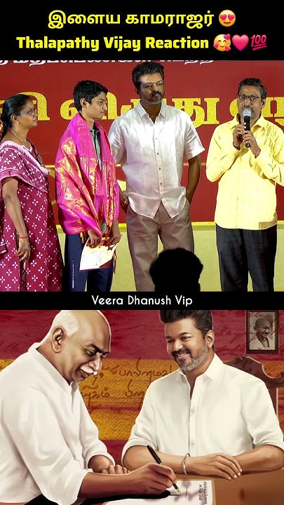 இளைய காமராஜர் 😍👌 Thalapathy Vijay Reaction 🥰 ️💯 #TVKVijayHonorsStudents 😇 #trending #shorts # ...
