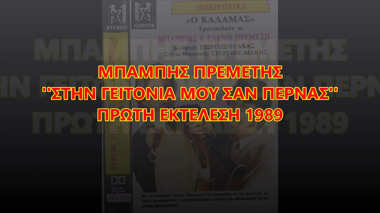 ΣΤΗΝ ΓΕΙΤΟΝΙΑ ΜΟΥ ΣΑΝ ΠΕΡΝΑΣ - YouTube
