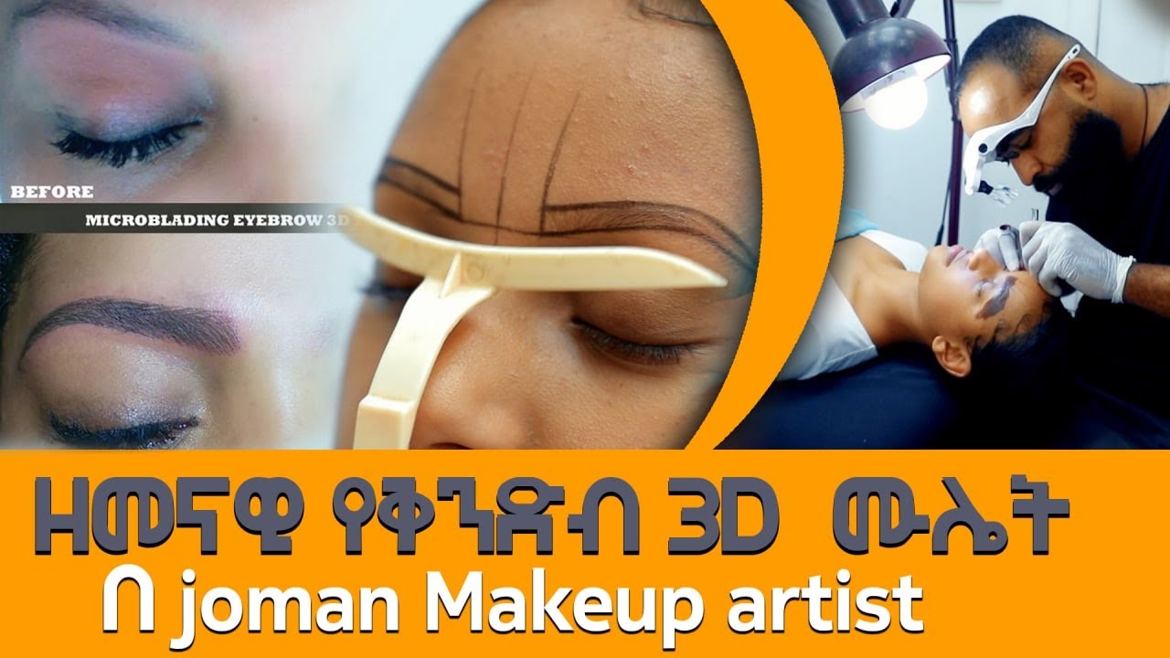 ዘመናዊ የቅንድን 3D ሙሌት በ Joman Makeup Artist - ወፍ በረር - Wef Berer - እንዝርት ...