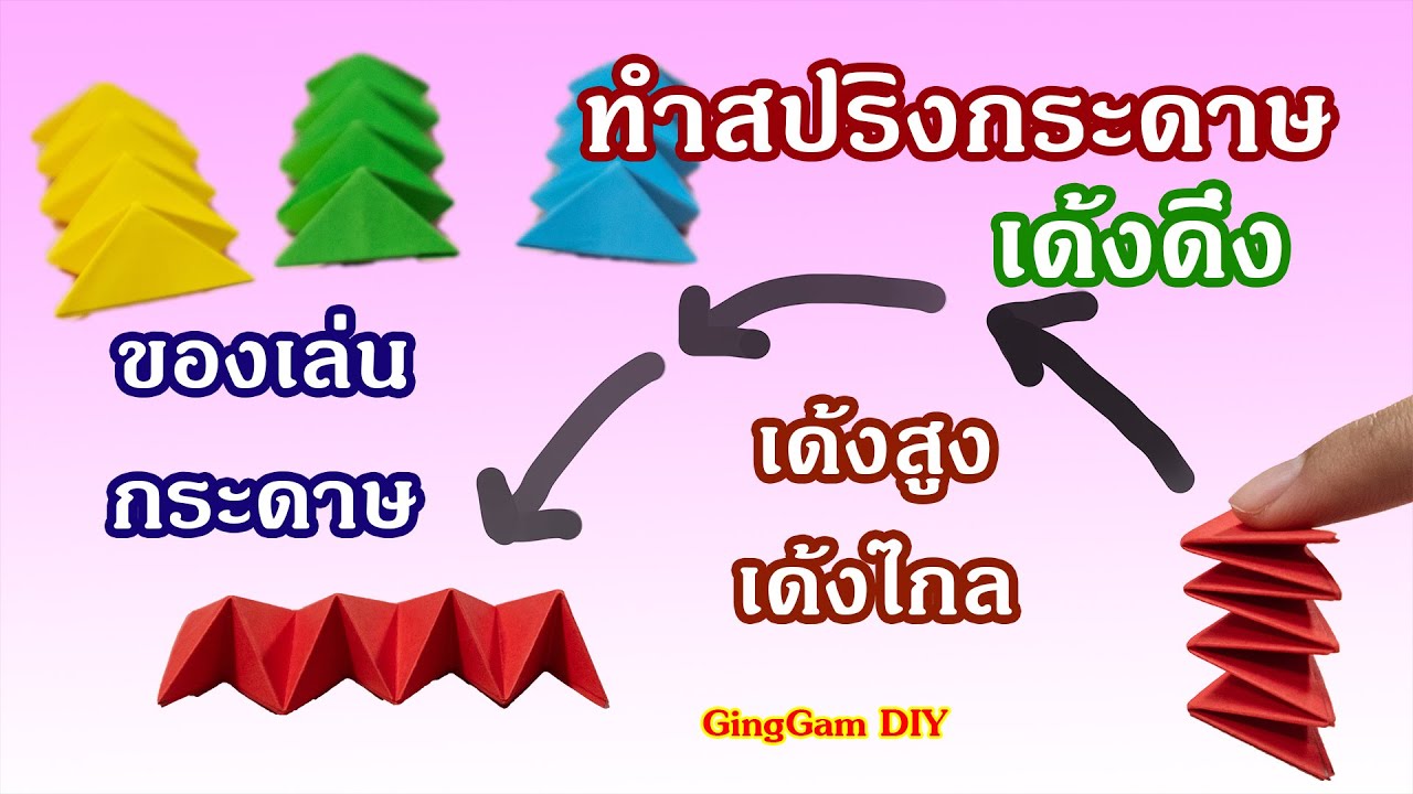 How to make paper springs - พับสปริงกระดาษเด้งดึ๋ง ของเล่นกระดาษ - กิ่ง ...