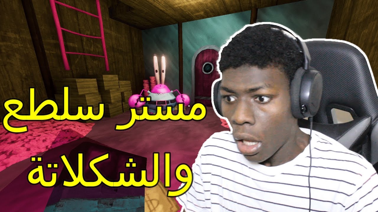 اسبونج بوب : مستر سلطع والشكلاتة ! | The Krusty Cellar - YouTube