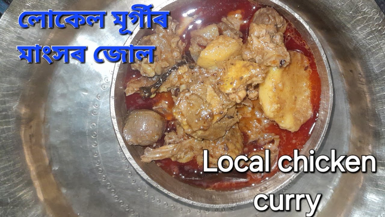 লোকেল মূৰ্গীৰ মাংস জোল। 🐔Local chicken curry recipe in assamese style ...