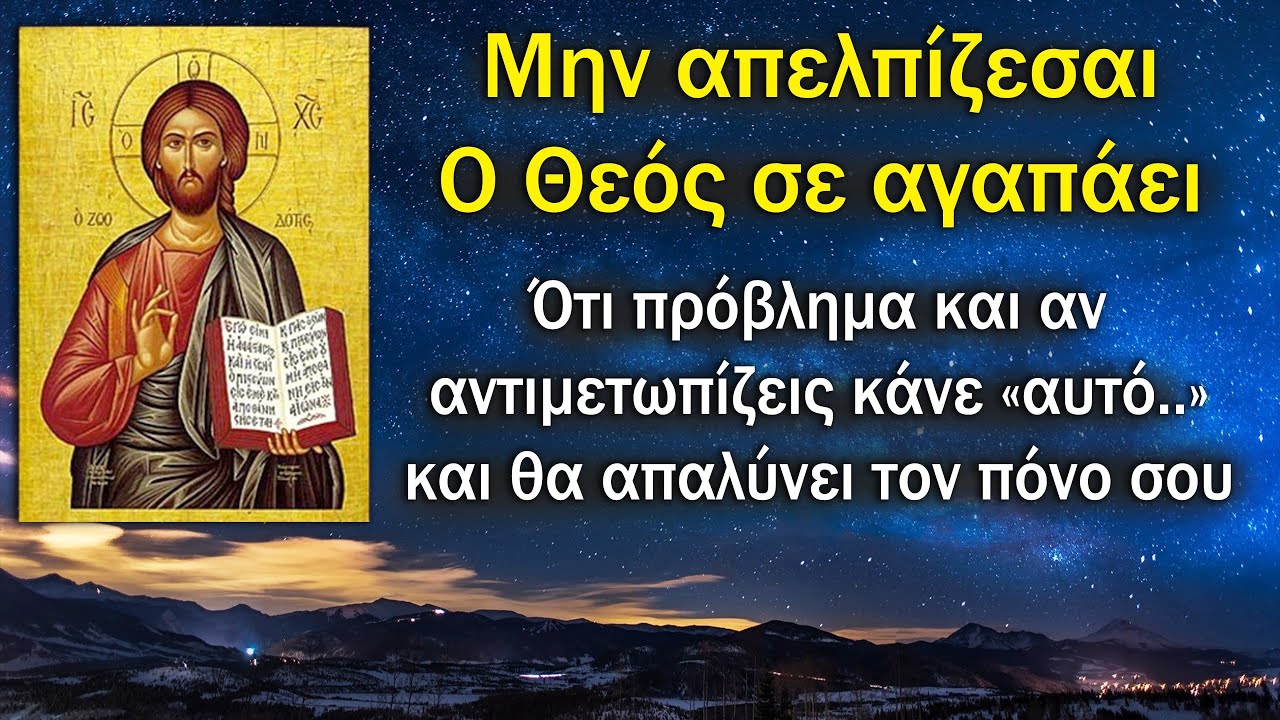 Μην απελπίζεσαι. Ο Θεός σε αγαπάει. Κάνε «Αυτό..» και θα απαλύνει τον ...