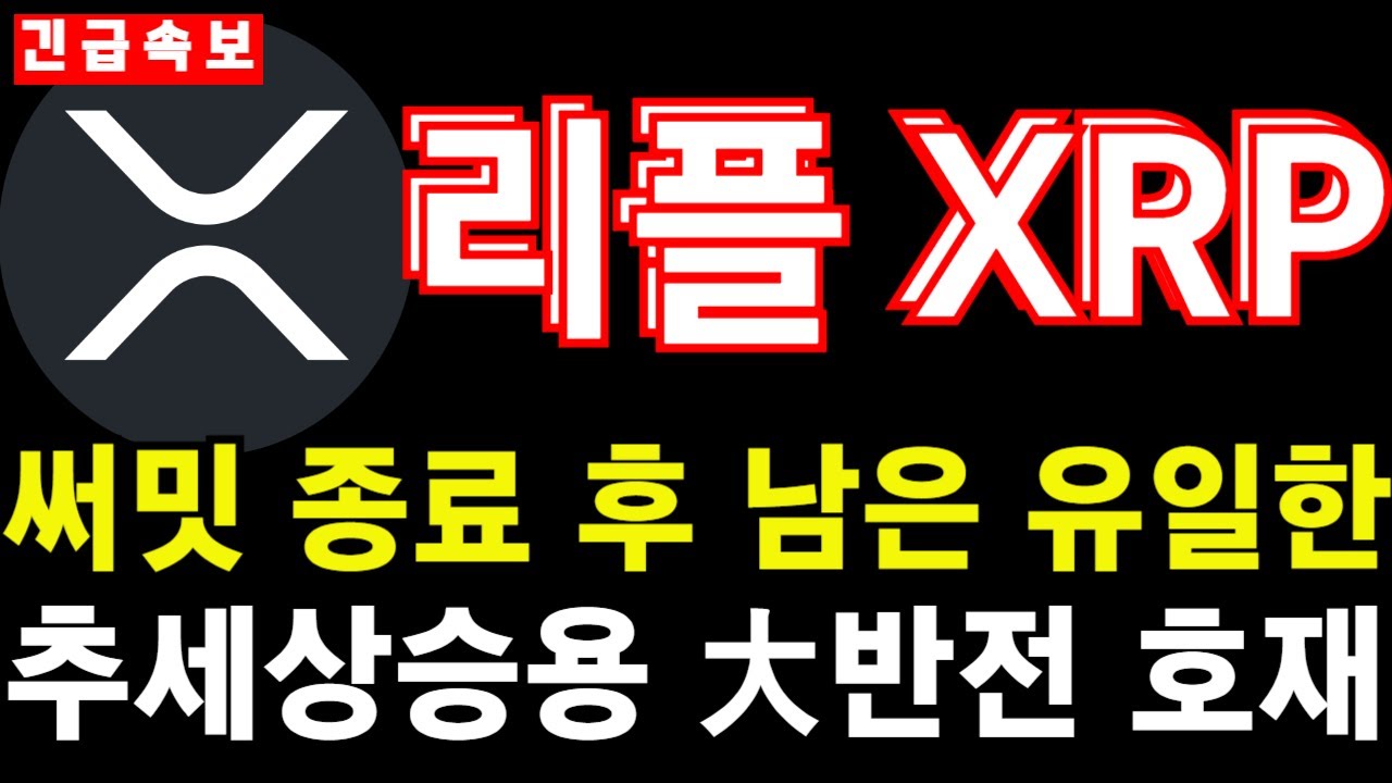 리플 Xrp 크립토서밋 종료 후 남은 유일한 리플에 추세상승용 大반전 호재 리플 엑스알피 Xrp 리플코인 리플전망