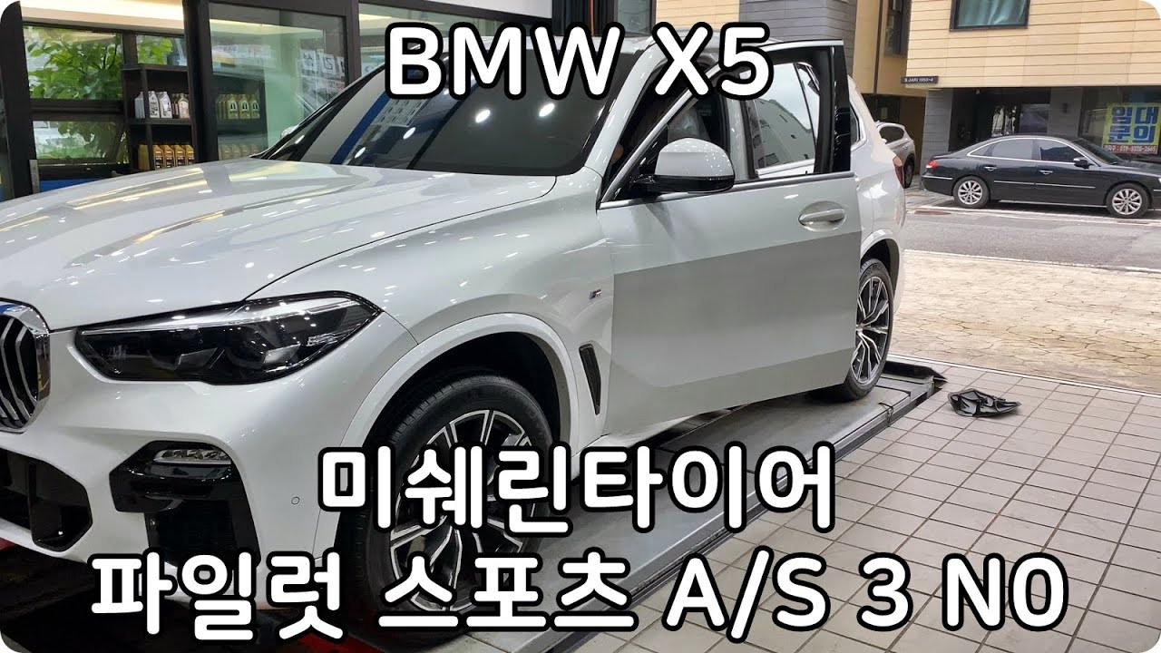 BMW X5 미쉐린타이어 파일럿 스포츠 A/S 3 N0 F 275 45 20 R 305 40 20 인치 교환 타이어싼곳 예일 ...