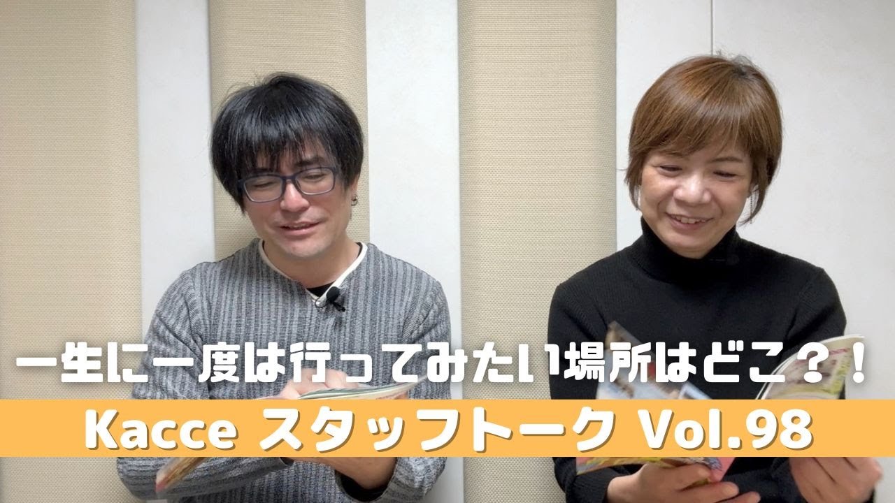 一生に一度は行ってみたい場所はどこ？！【KacceスタッフトークVol.98】 - YouTube