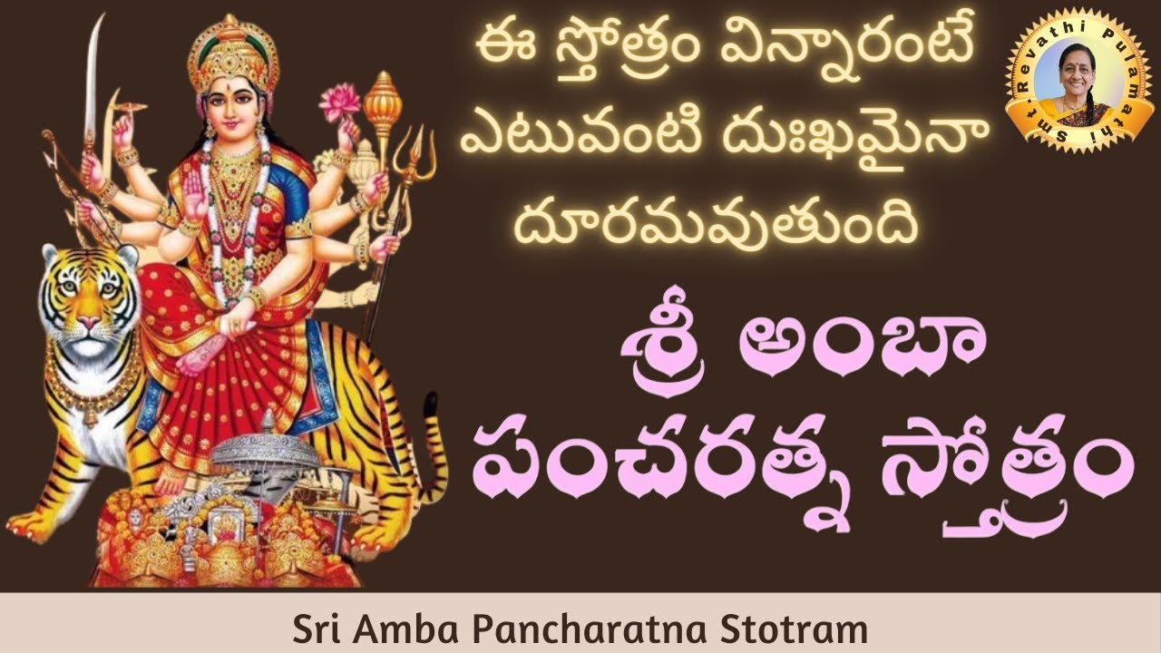 ఈ స్తోత్రం విన్నారంటే ఎటువంటి దుఃఖమైనా దూరం శ్రీ అంబా పంచరత్న స్తోత్రం ...