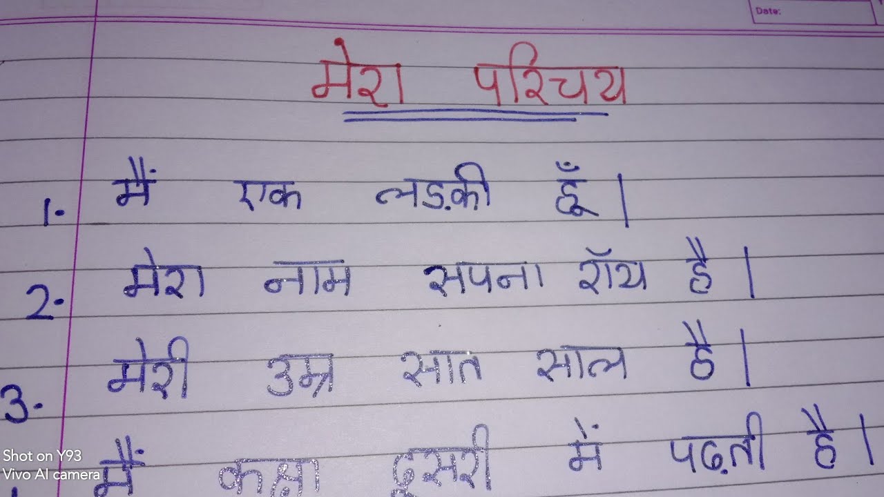 मेरा परिचय पर निबंध/ essay on myself in hindi / mera parichay hindi ...
