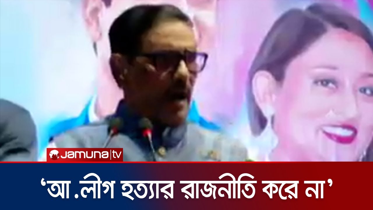 বঙ্গবন্ধুকে হত্যার সেনাপতি ছিলেন জিয়াউর রহমান: কাদের | Obaidul Quader ...