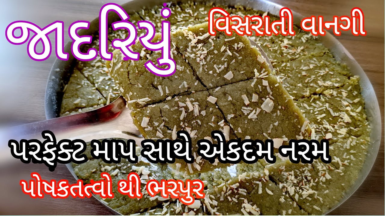 પેરફેક્ટ માપ સાથે પૌષ્ટિક જાદરિયું બનાવાની સરળ રીત | જાદરિયું ...