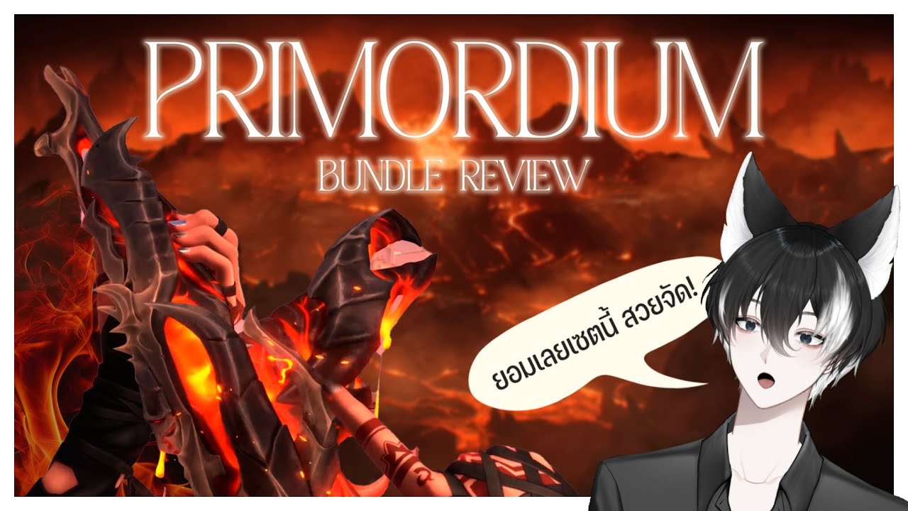 ข้าจะเป็นความหายนะของพวกเจ้า สกินใหม่สุดร้อนแรง | PRIMORDIUM Bundle ...