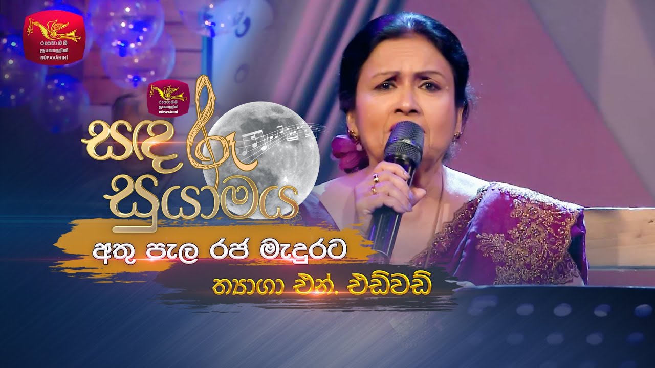 Athu Pala | අතු පැල රජ මැදුරට | Thyaga N. Edward | Sandaru Suyamaya ...