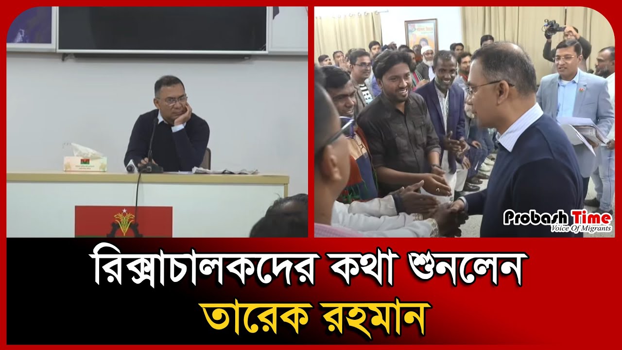 তারেক রহমানের সঙ্গে রিক্সা, ভ্যান, অটো চালকদের খোলা আলাপ । Tarique Rahman । BNP । Probash Time ...