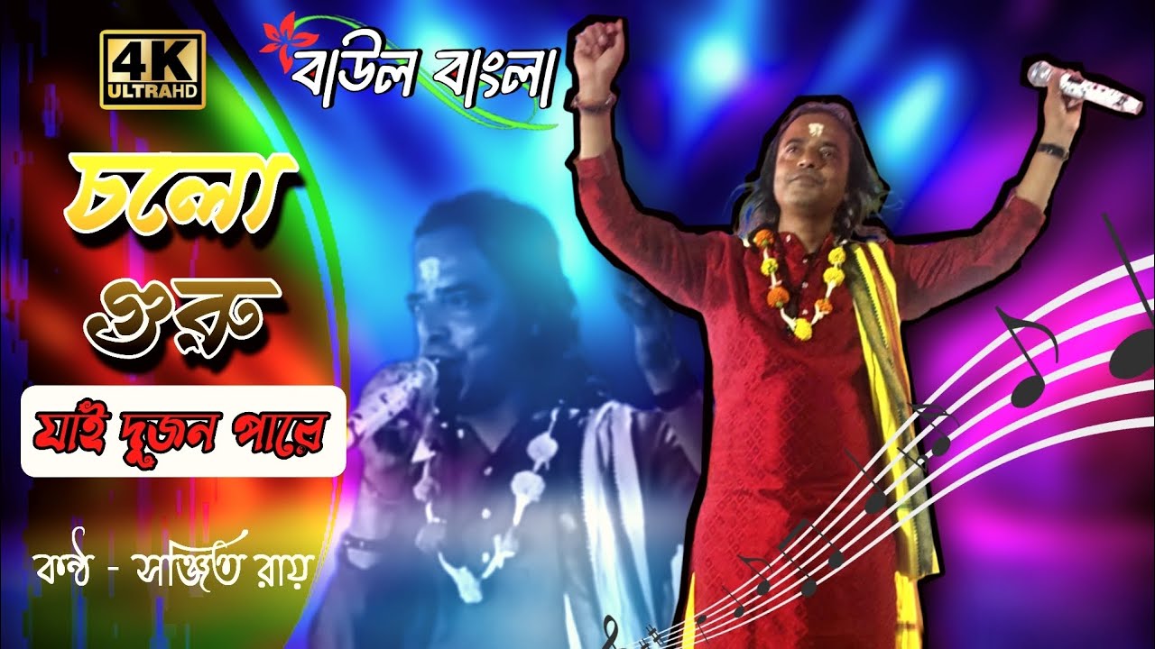 চলো গুরু যাই দুজন পারে | New Baul Song 2025 | Bangla Baul Gan | চলো ...