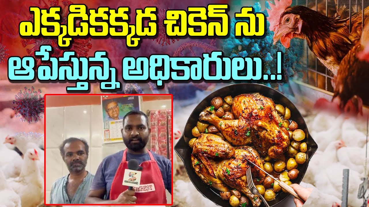 ఎక్కడికక్కడ చికెన్ ను ఆపేస్తున్న అధికారులు.. | Chicken Shop Owner ...