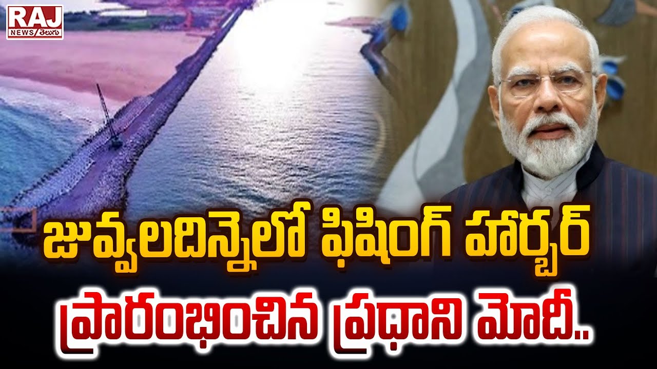 PM Modi Inaugurates Fishing Harbour || జువ్వలదిన్నెలో ఫిషింగ్ హార్బర్ ...