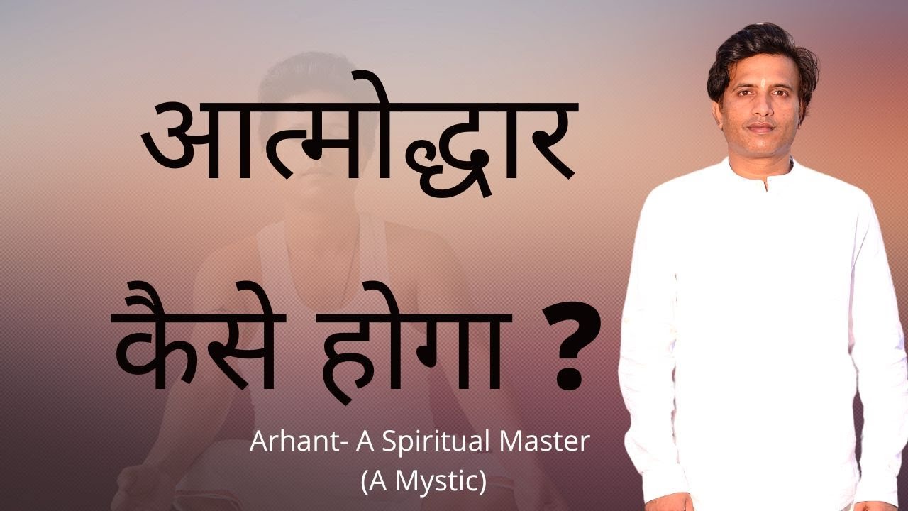 आत्मोद्धार कैसे होगा ? | आत्मा का उद्धार कैसे करे ?|Meditation| (2022 ...