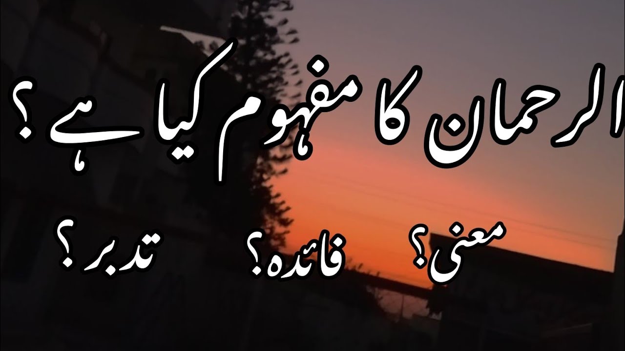 Al-rahman ka kya mafhom hai ? What is the meaning of Al-rahman Benefits ...
