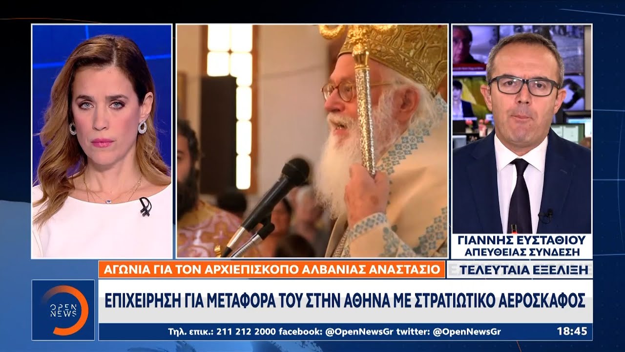 Αγωνία για τον αρχιεπίσκοπο Αλβανίας Αναστάσιο | Ethnos - YouTube