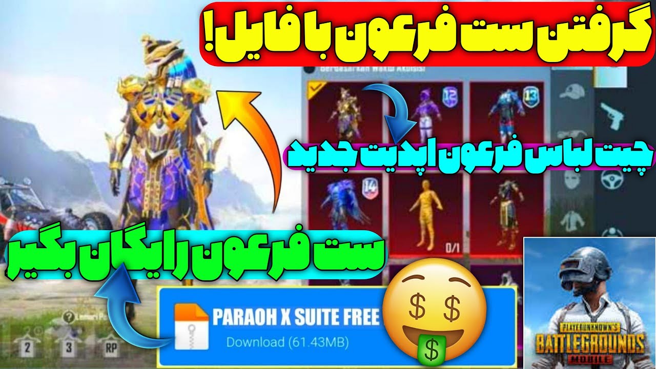 اموزش گرفتن ست فرعون با فایل 🤑 آموزش گرفتن لباس فرعون رایگان در پابجی