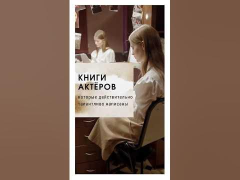 А какие книги актёров понравились вам? #shorts - YouTube
