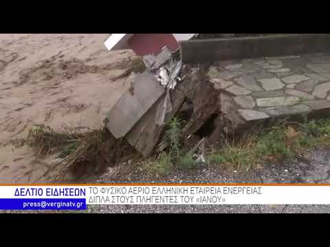 ΤΟ ΦΥΣΙΚΟ ΑΕΡΙΟ ΕΛΛΗΝΙΚΗ ΕΤΑΙΡΕΙΑ ΕΝΕΡΓΕΙΑΣ ΔΙΠΛΑ ΣΤΟΥΣ ΠΛΗΓΕΝΤΕΣ ΤΟΥ ...