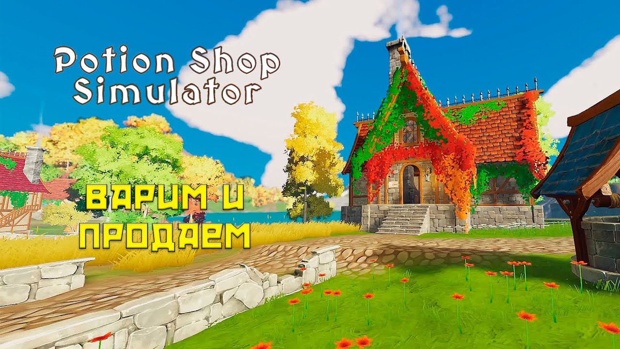 Potion Shop Simulator #1 Варим зелья! - YouTube