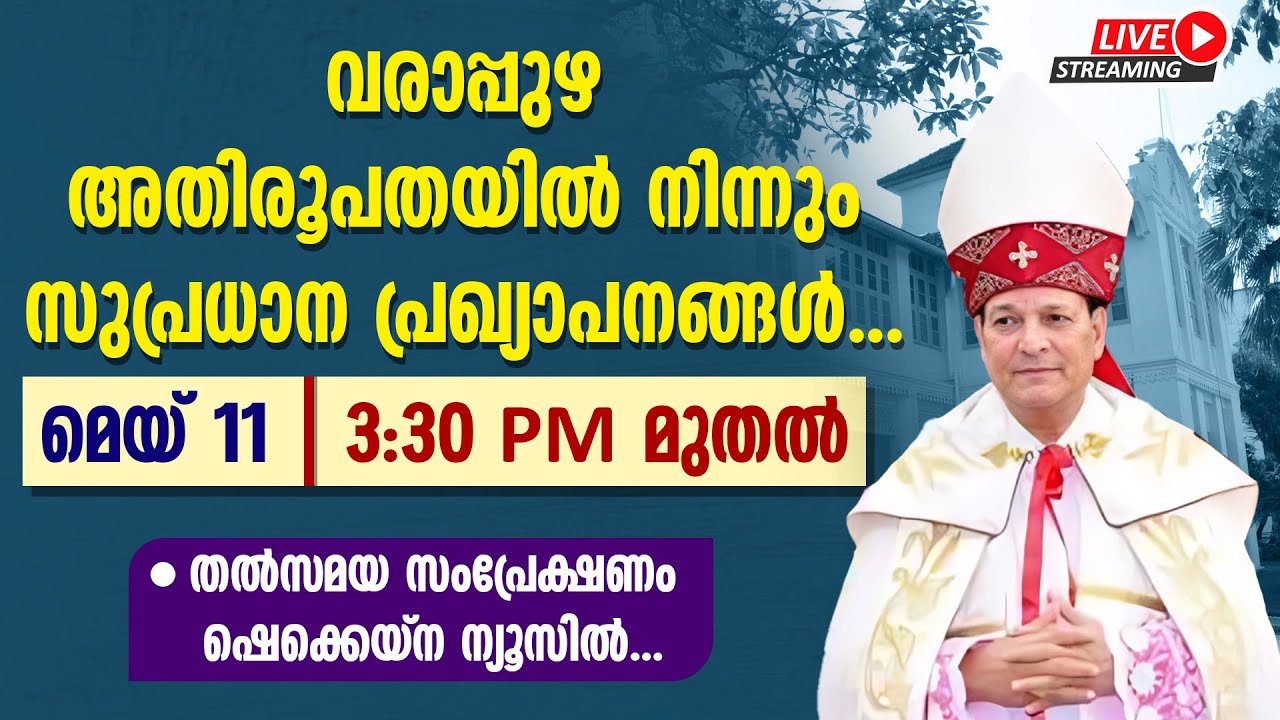 വരാപ്പുഴ അതിരൂപതയിൽ നിന്നും സുപ്രധാന പ്രഖ്യാപനങ്ങൾ | തൽസമയ സംപ്രേക്ഷണം ...