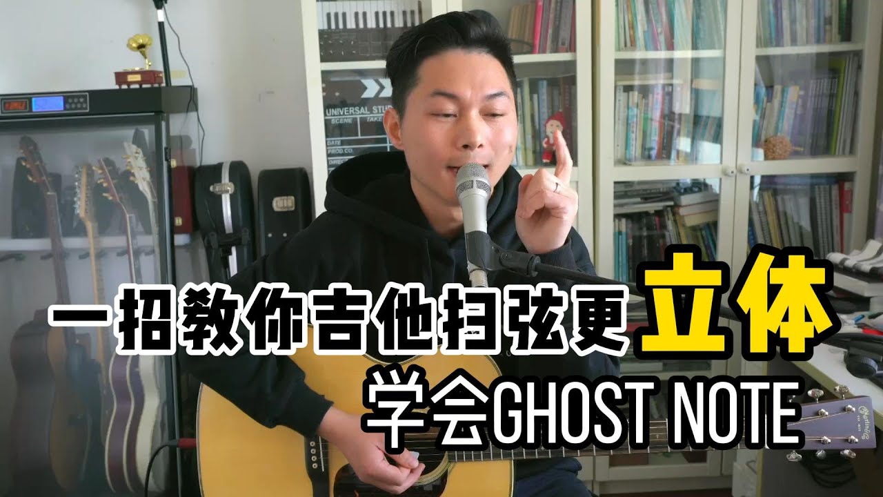 一招教你吉他扫弦更立体 学会Ghost Note - YouTube