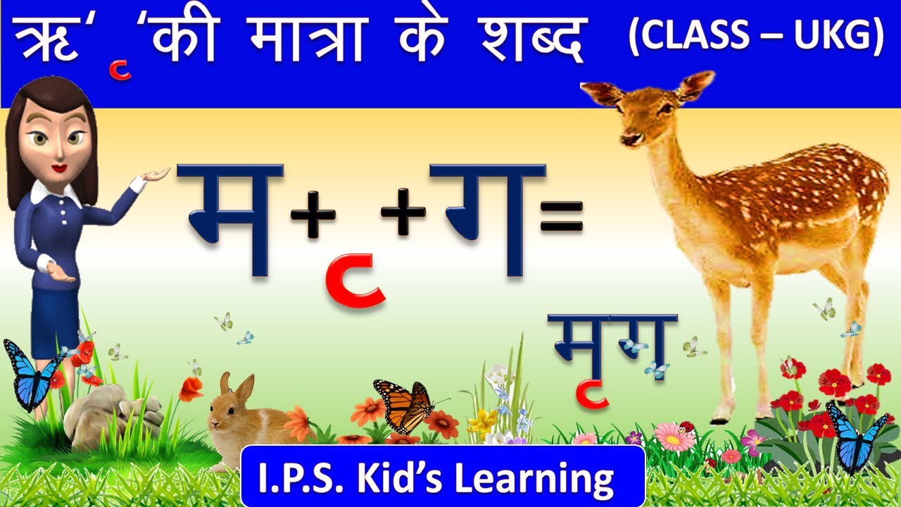RI Ki Matra Ke Do Varno Wale Shabd | Re Ki Matra Ke Do Varno Ke Shabd ...