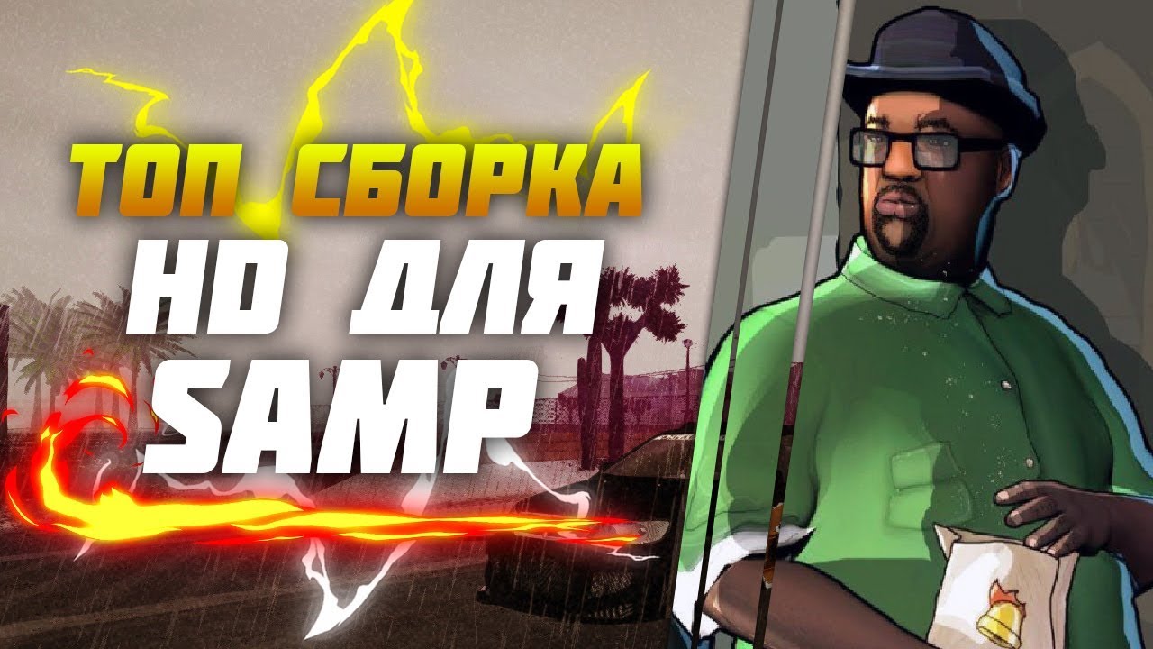 HD СБОРКА ДЛЯ GTA SAMP ОТ ТИМОНА! SAMP HD 0.1 - YouTube