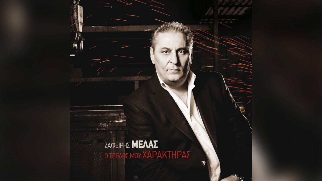 Ζαφείρης Μελάς & Εβίτα Σερέτη - Μη φύγεις ποτέ | Official Audio Release ...