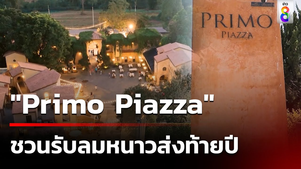 "Primo Piazza" ชวนรับลมหนาวส่งท้ายปี | 23 ธ.ค. 67 | เช้านี้ขยี้ข่าวช่อง ...