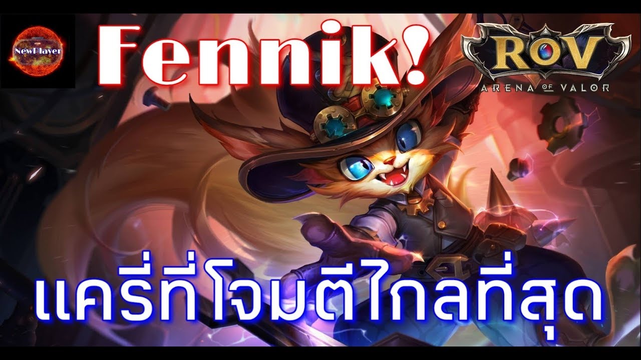 ROV : Fennik แครี่ที่โจมตีไกลที่สุด #rov #fennik - YouTube