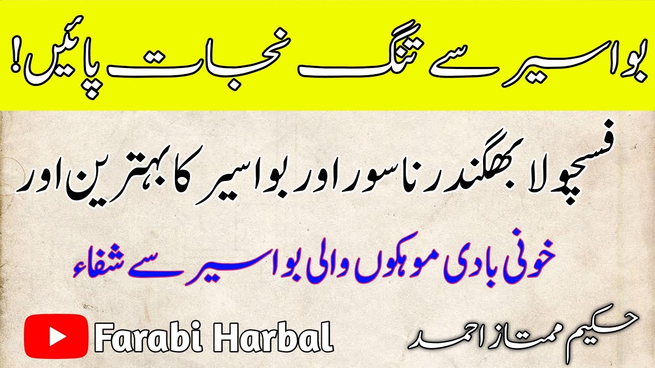 bavasir ka ilaaj|Treat Hemorrhoid|piles ka ilaj|@FarabiHarbal - YouTube