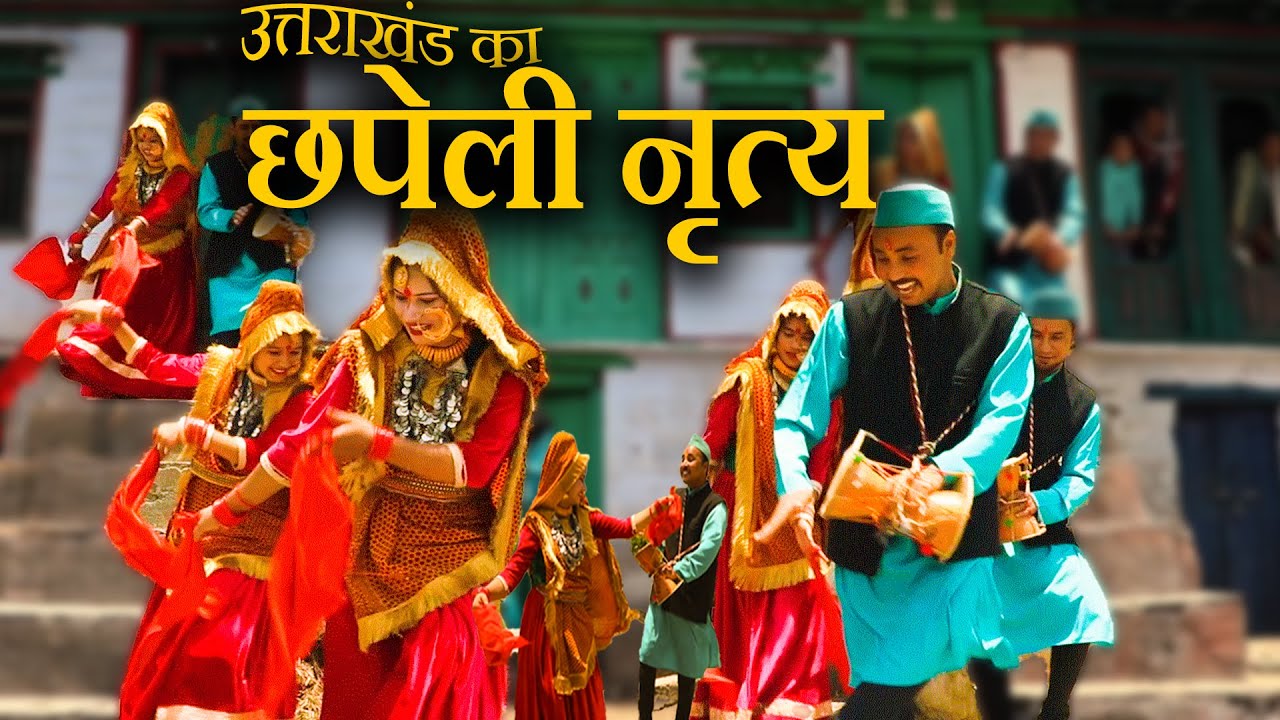 Chhapeli, folk dance of Uttarakhand |उत्तराखंड का पारंपरिक नृत्य छपेली ...