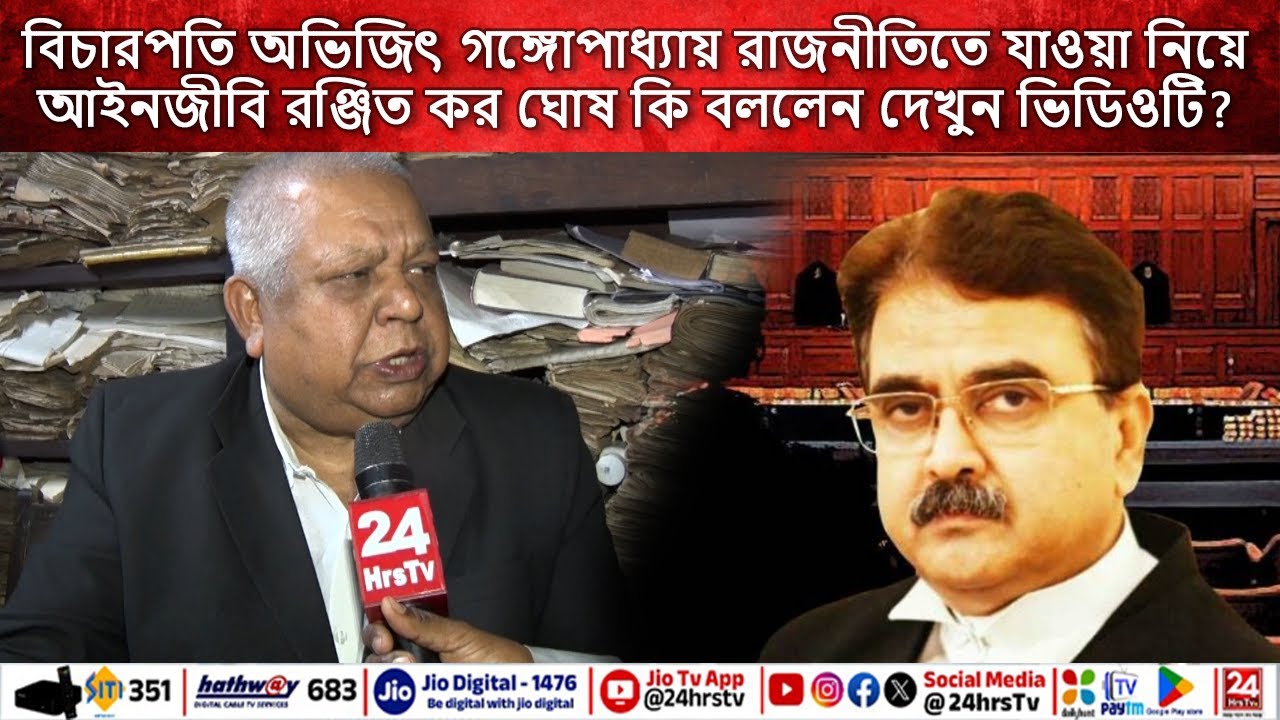 বিচারপতি অভিজিৎ গঙ্গোপাধ্যায় রাজনীতিতে যাওয়া নিয়ে আইনজীবি RANJIT KR ...