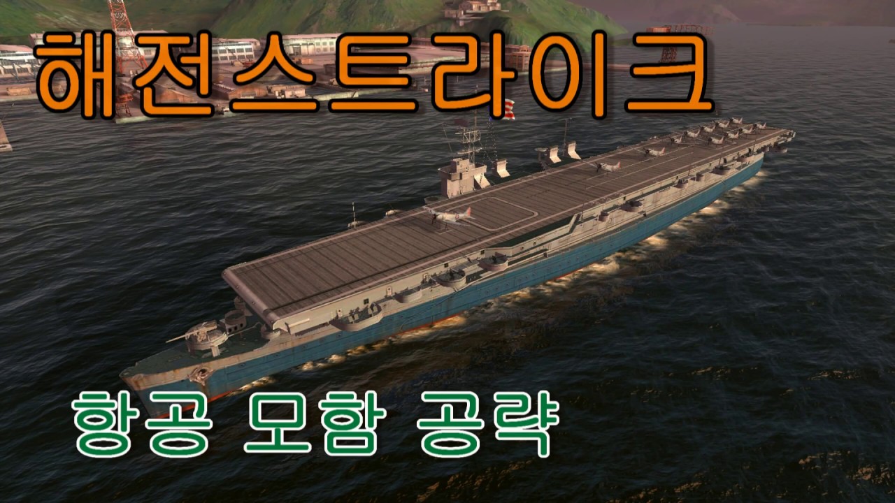 [해전스트라이크] 항공모함 공략 (Naval Strike)(Game) - YouTube
