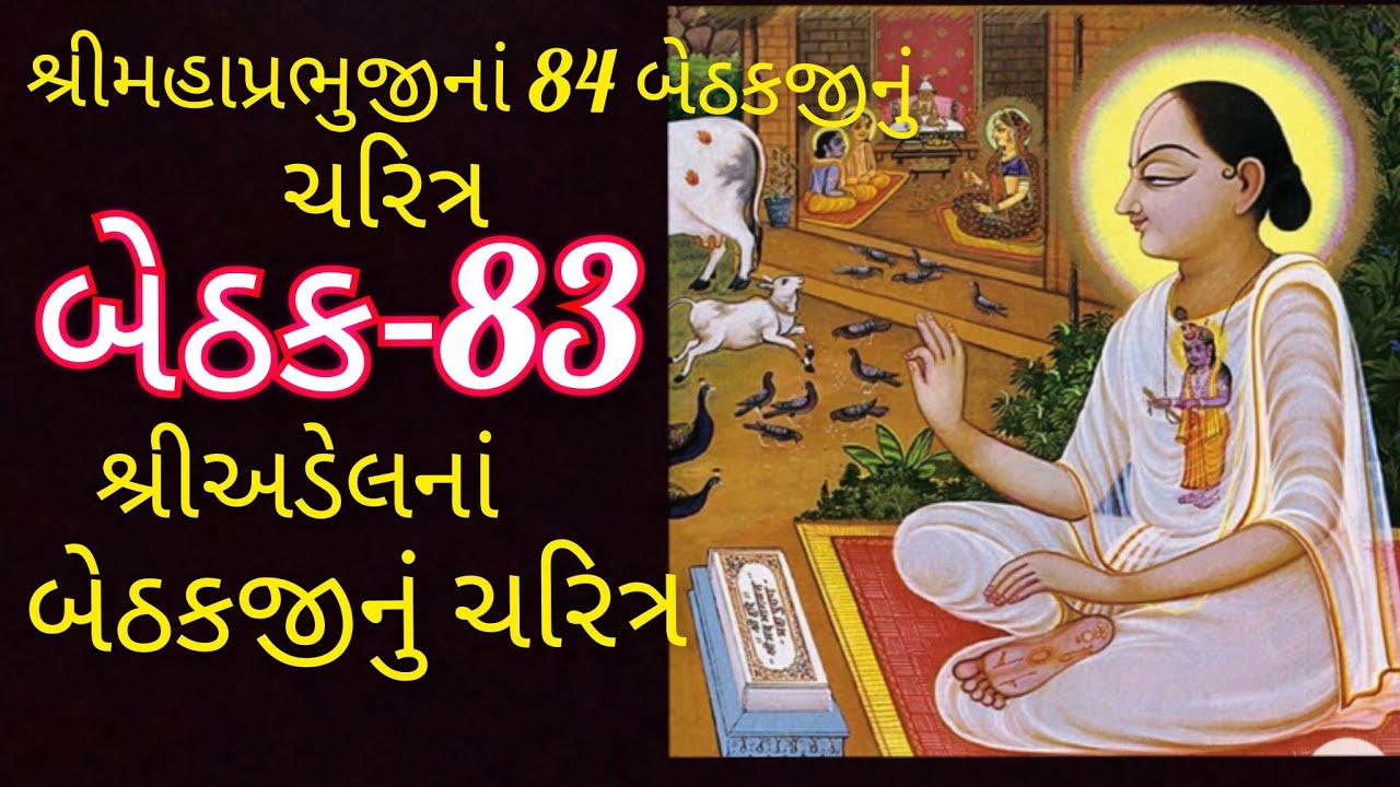 choryasi bethak charitramrut બેઠકયાત્રા ચોર્યાસી બેઠક ચરિત્રામૃત ...