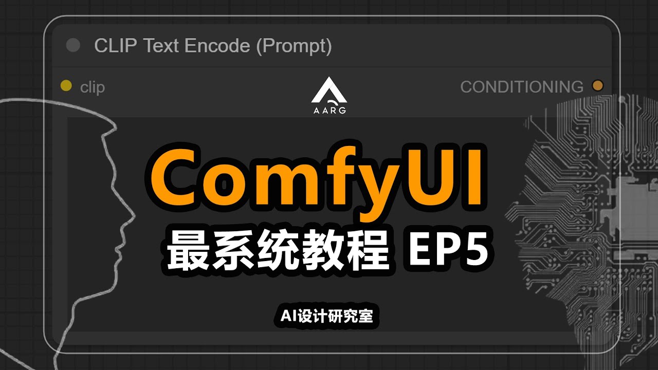 最好懂！全面的【ComfyUI系统教程】- EP5：LoRA, Controlnet, 高清修复在ComfyUI上的复现 - YouTube