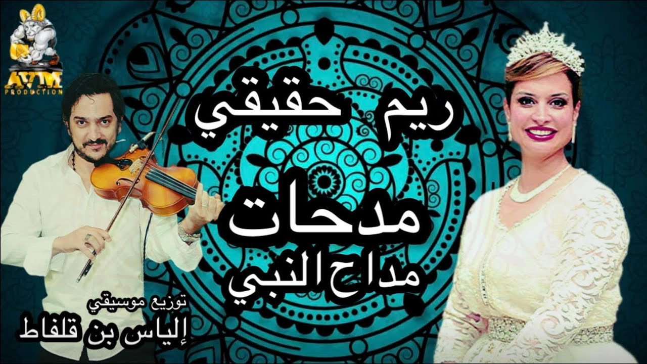Rym hakiki - Medaht Medah Nabi | ريم حقيقي - مدحات مداح النبي (ثرات ...
