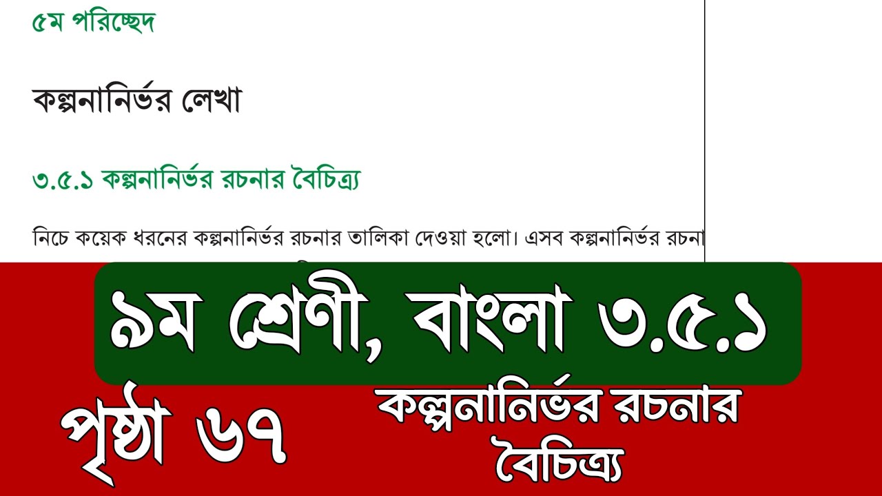 class 9Bangla page 67 chapter 3.5.1 | নবম শ্রেণীর বাংলা পৃষ্ঠা ৬৭ ...