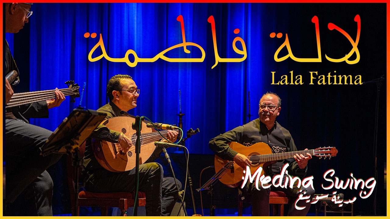 حميد الزاهر - لالة فاطمة Lalla Fatima - Medina Swing l - YouTube