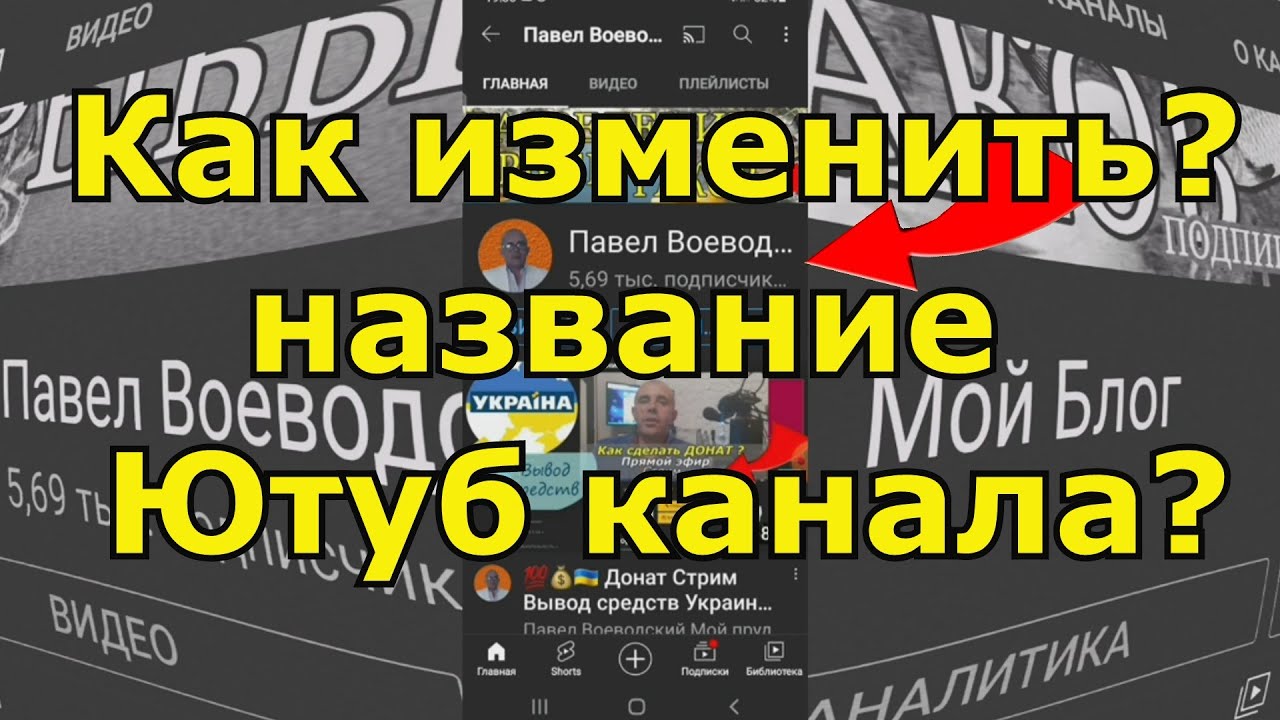 🔥💯 👇 Как изменить название Ютуб канала с телефона Youtube