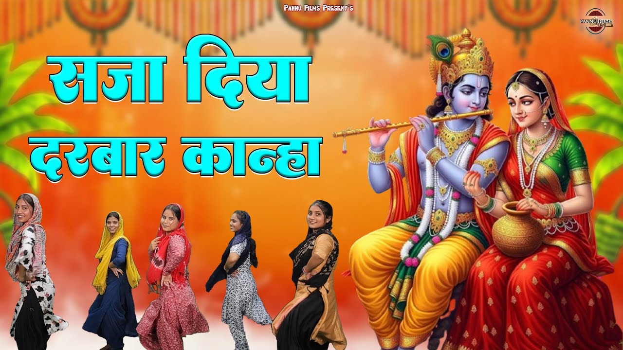 सजा दिया दरबार कान्हा - Tera Saja Diya Darbar Kanha || Reena Panchal ...