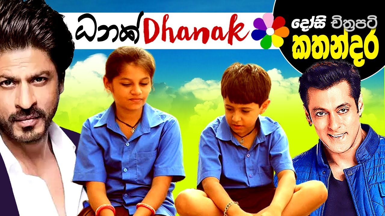 Kids Story in Sinhala - DHANAK - Lama Kathandara Childrens' Movie ...