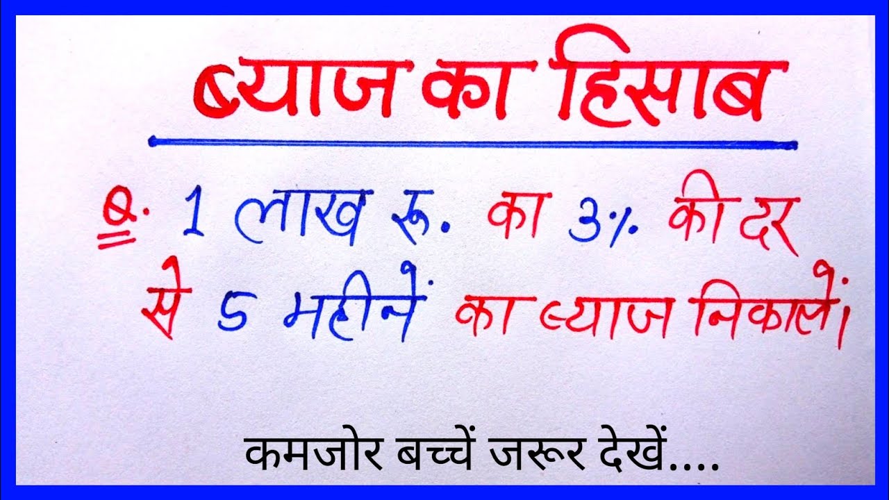 Byaj kaise nikale || byaj kaise nikala jata hai || byaj nikalane ka ...